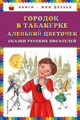 Внеклассное чтение ЭКСМО Городок в табакерке; Аленький цветочек: сказки русских писателей (ил. М. Митрофанова)