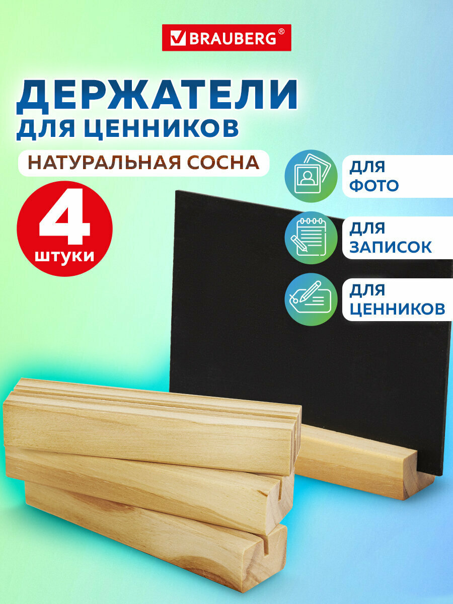 Ценникодержатель деревянный 12х3х2 см, 4 штуки, подставка для рекламы и фото, торговое оборудование, Brauberg, 291314