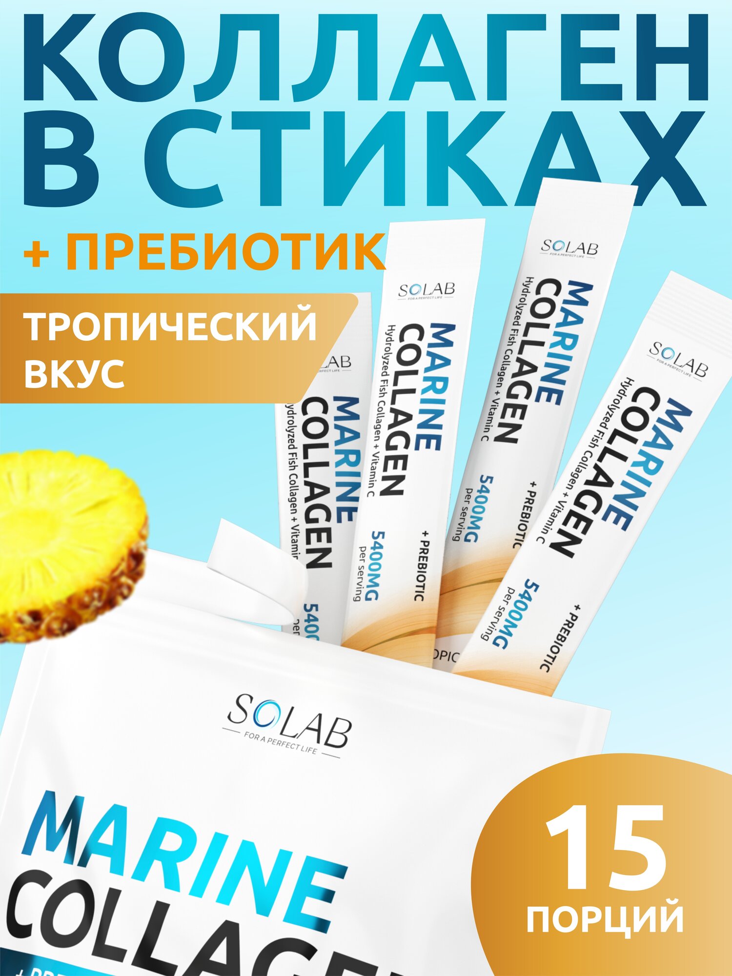 Коллаген морской с Пребиотиком и Витаминами, вкус Тропический микс, 15 стиков