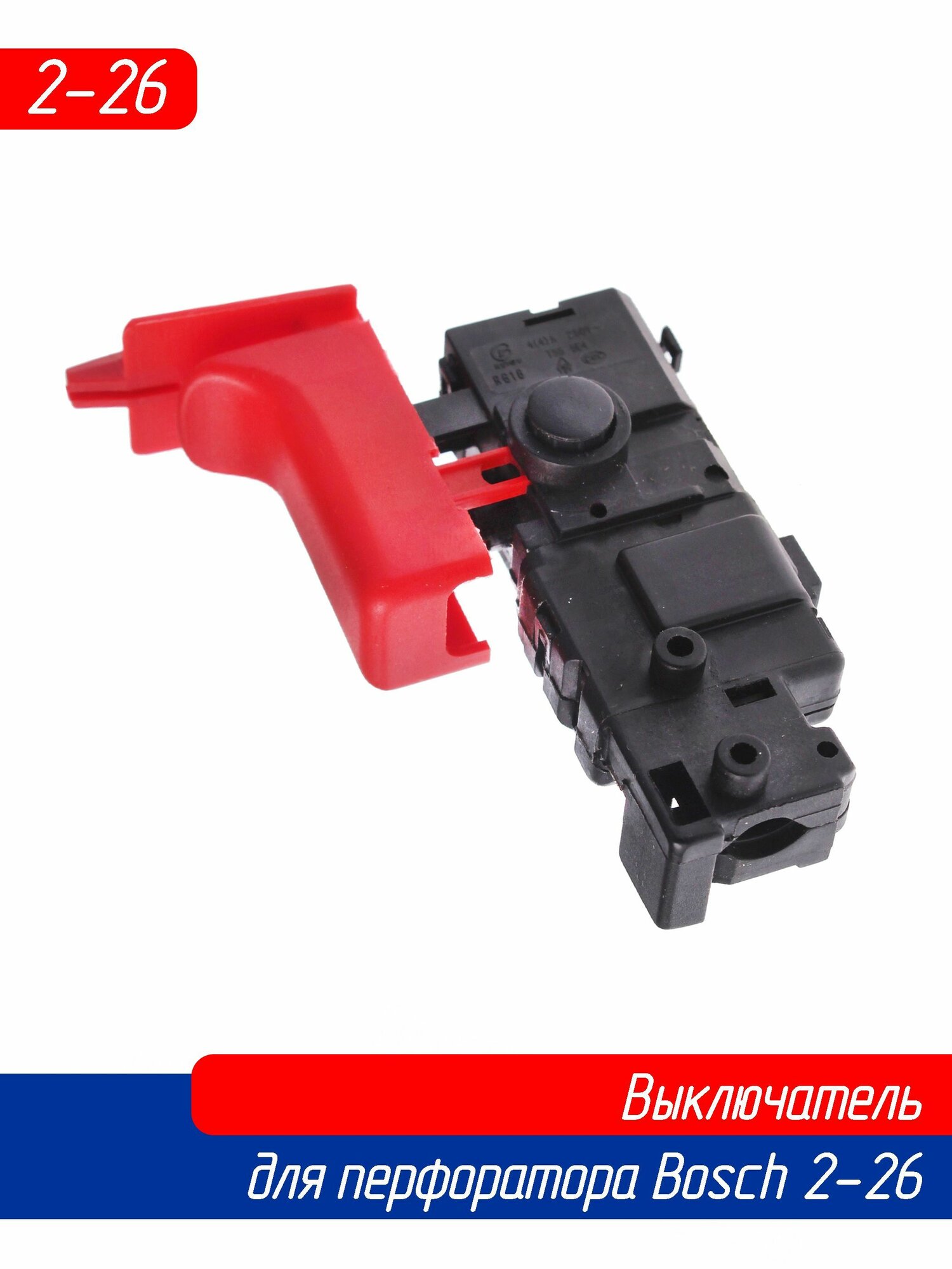 Выключатель кнопка для перфоратора GBH 2-26 (16170006D4) AEZ