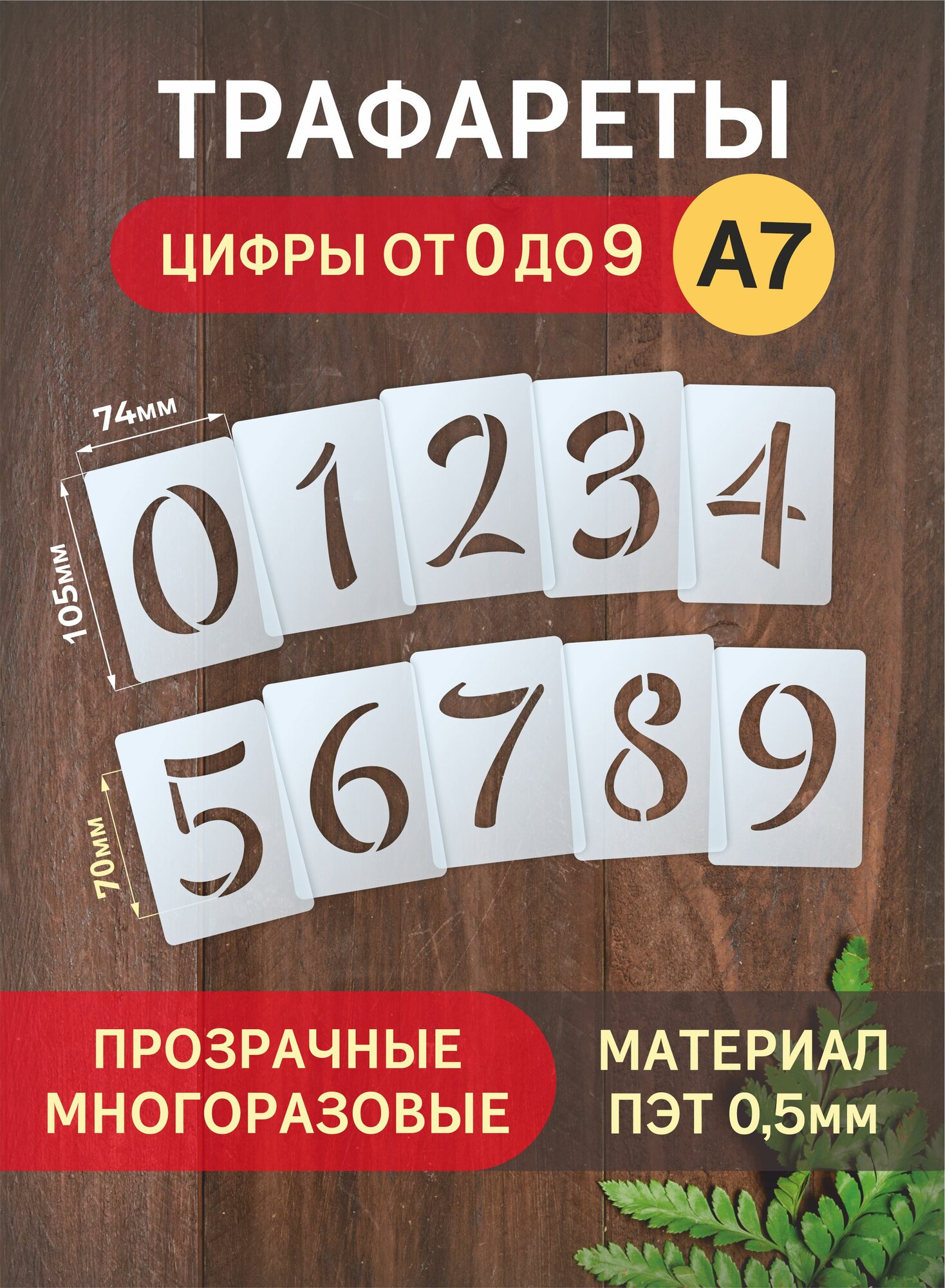 Трафарет цифры средние А7 10,5х7,4см арабские (набор 3)