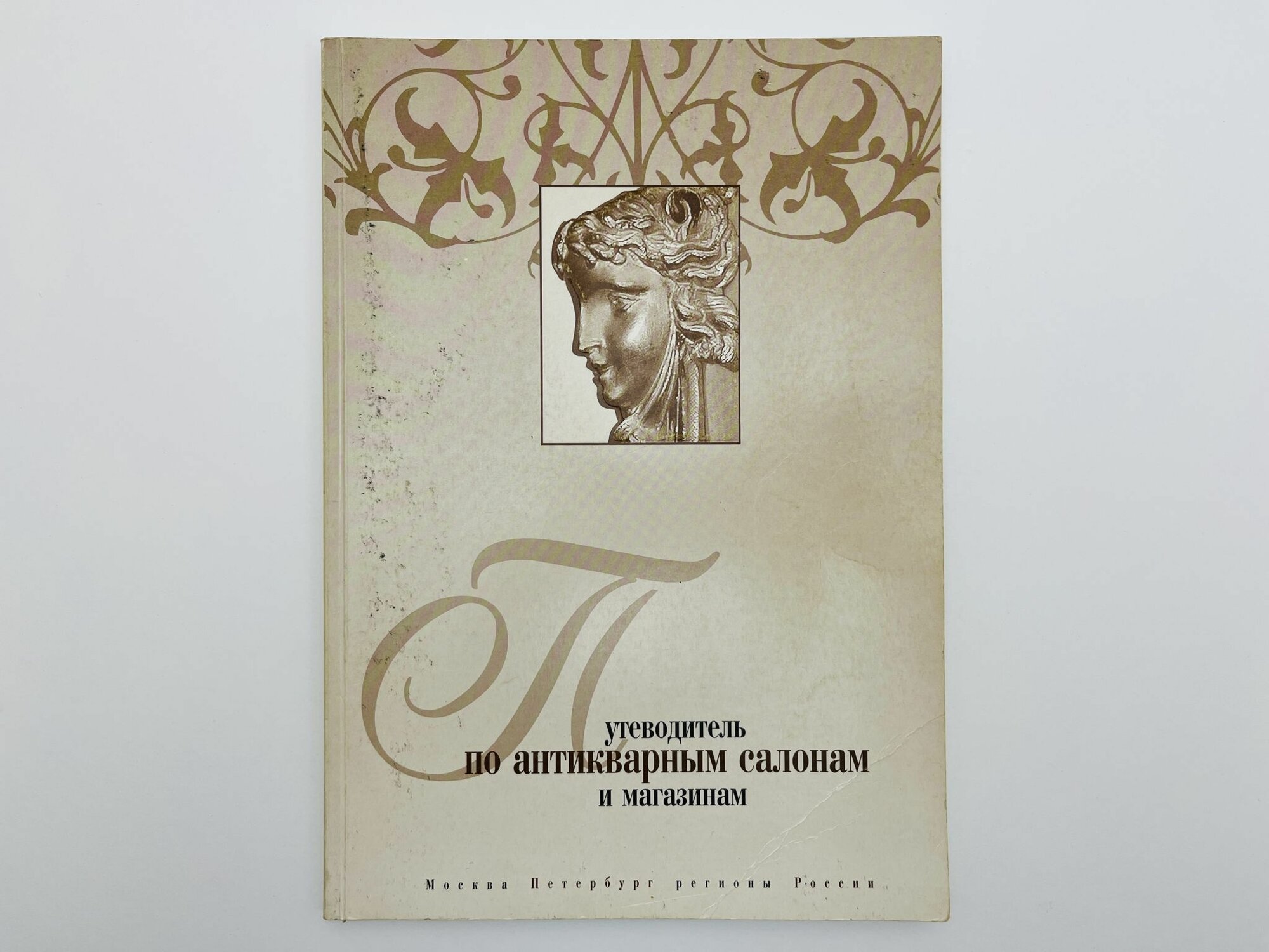 Путеводитель по антикварным салонам и магазинам. Москва, Петербург и регионы России
