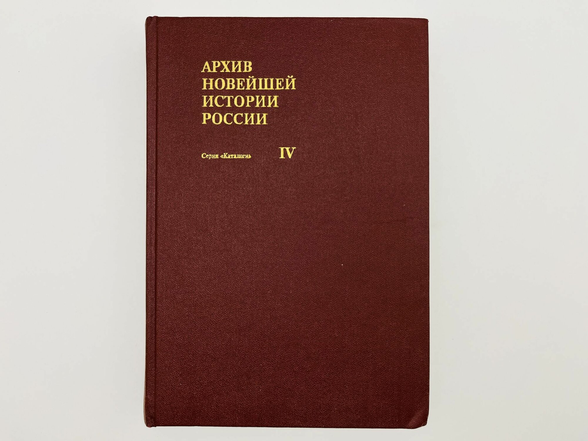 Архив новейшей истории России. Том IV: Особая папка Л. П. Берии. Из материалов Секретариата НКВД-мвд СССР. 1946-1949 гг. Каталог документов