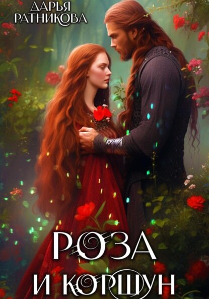 Роза и коршун [Цифровая книга]