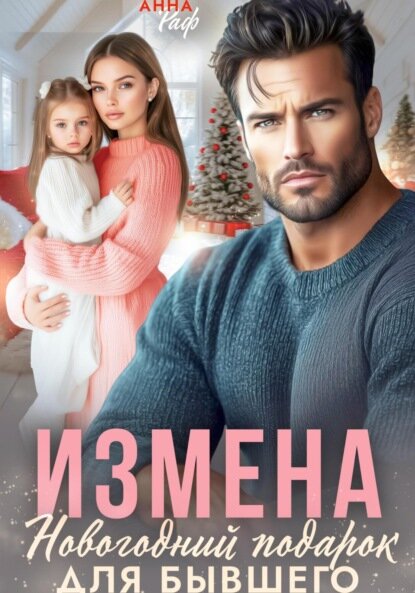 Измена. Новогодний подарок для бывшего [Цифровая книга]