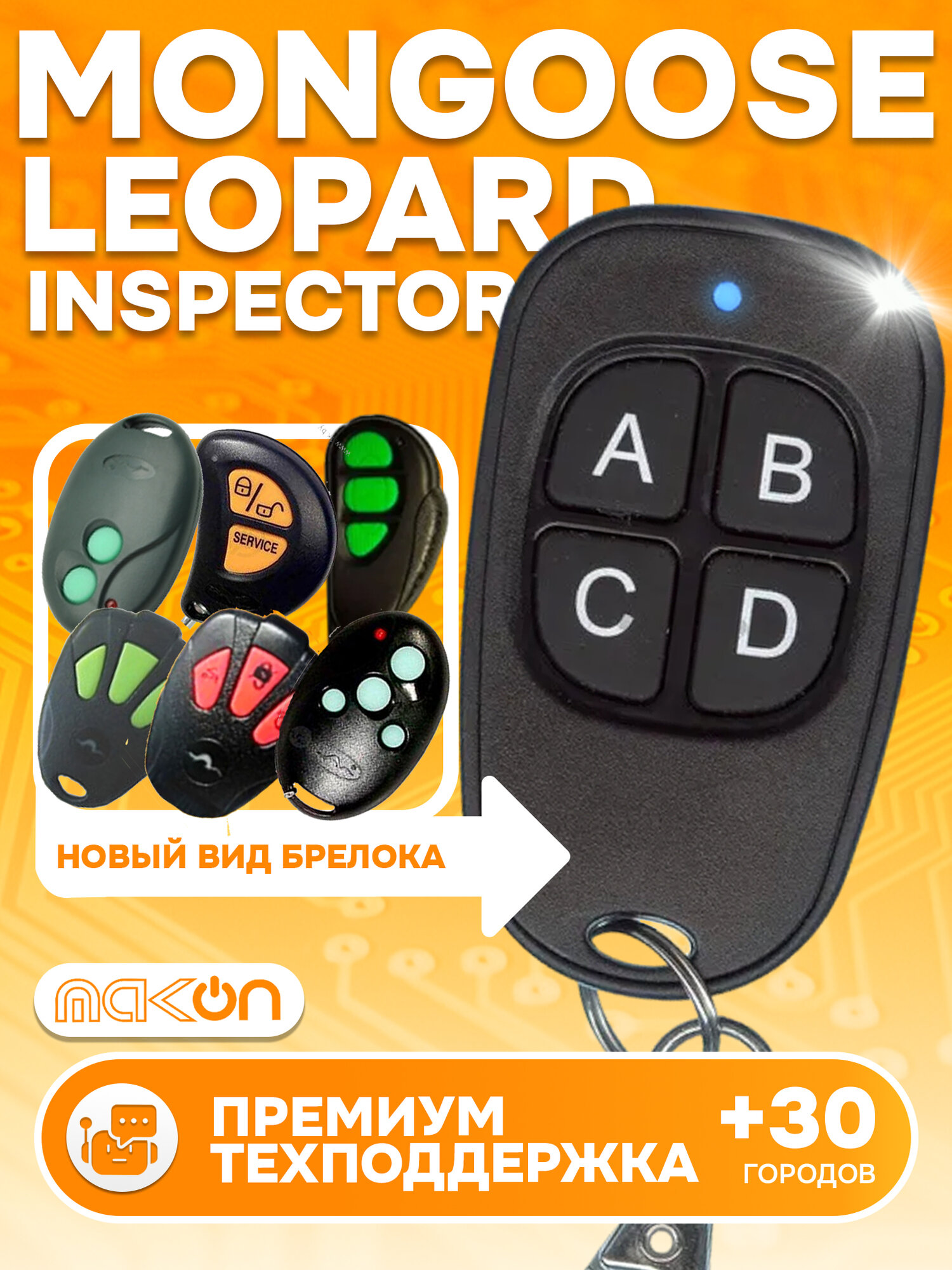 Брелок для автосигнализации Leopard LS 50-10
