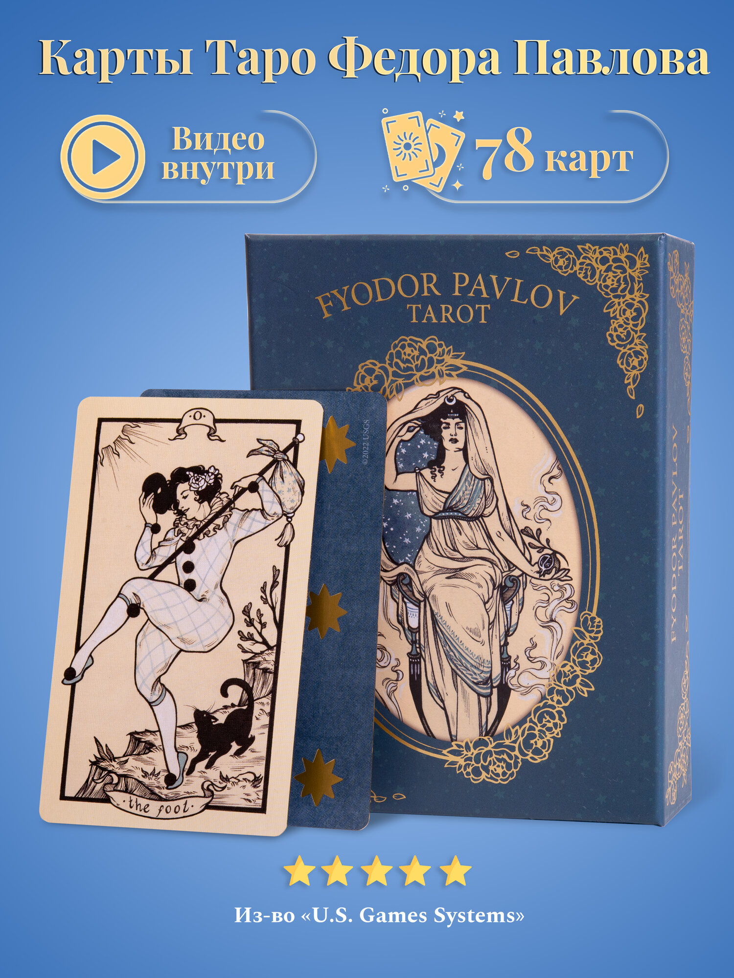 Карты Таро Федора Павлова / Fyodor Pavlov Tarot - U.S. Games Systems