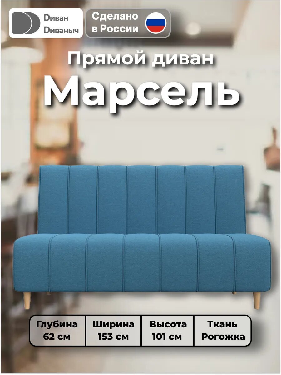Диван кухонный прямой Марсель, нераскладной, на ножках, рогожка голубой