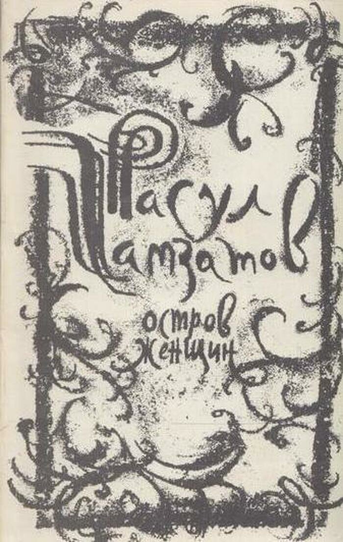 Остров Женщин