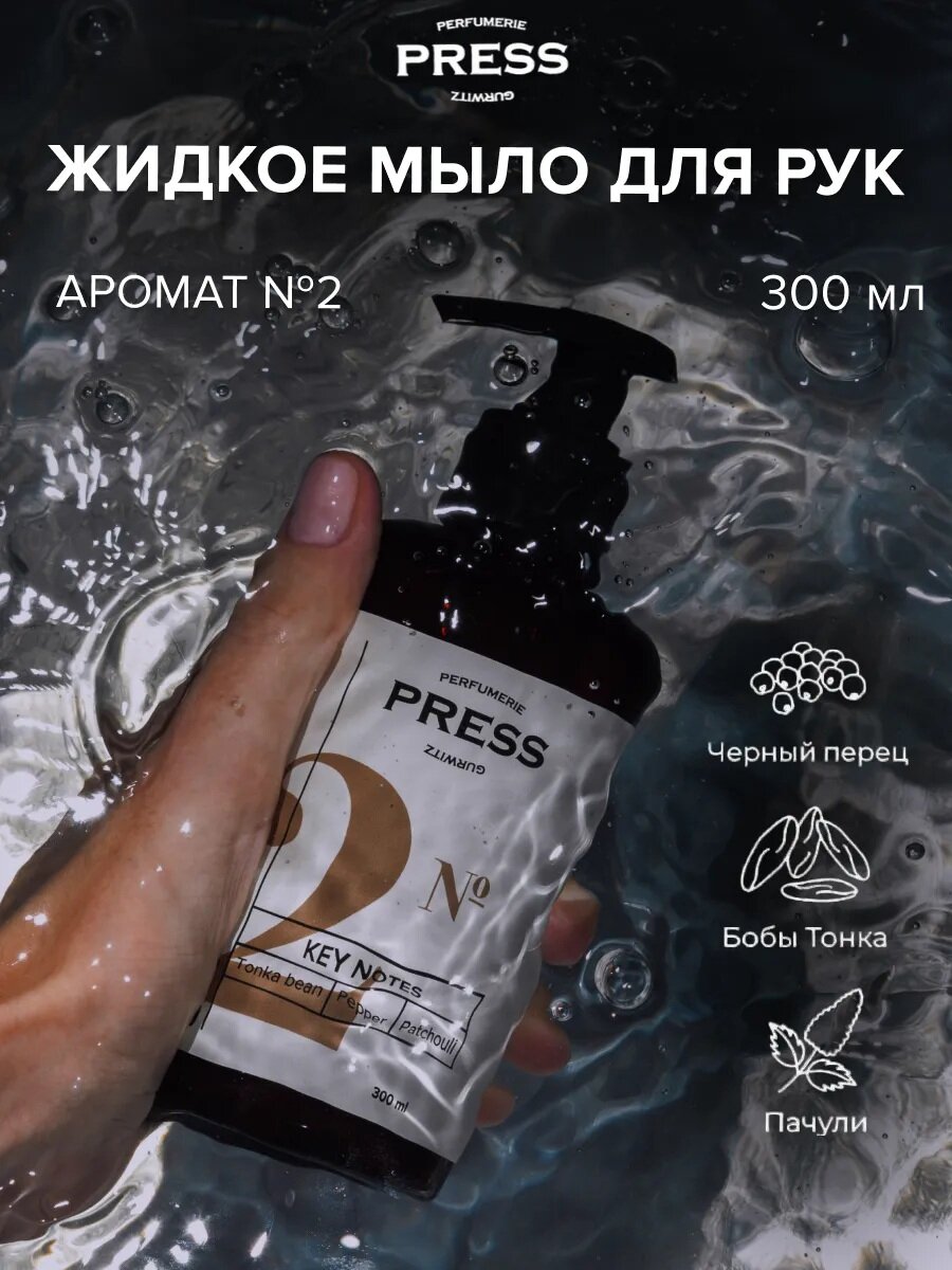 Жидкое мыло PRESS GURWITZ PERFUMERIE "№2", парфюмированное, аромат бобов тонка, черного перца и пачули, 300мл