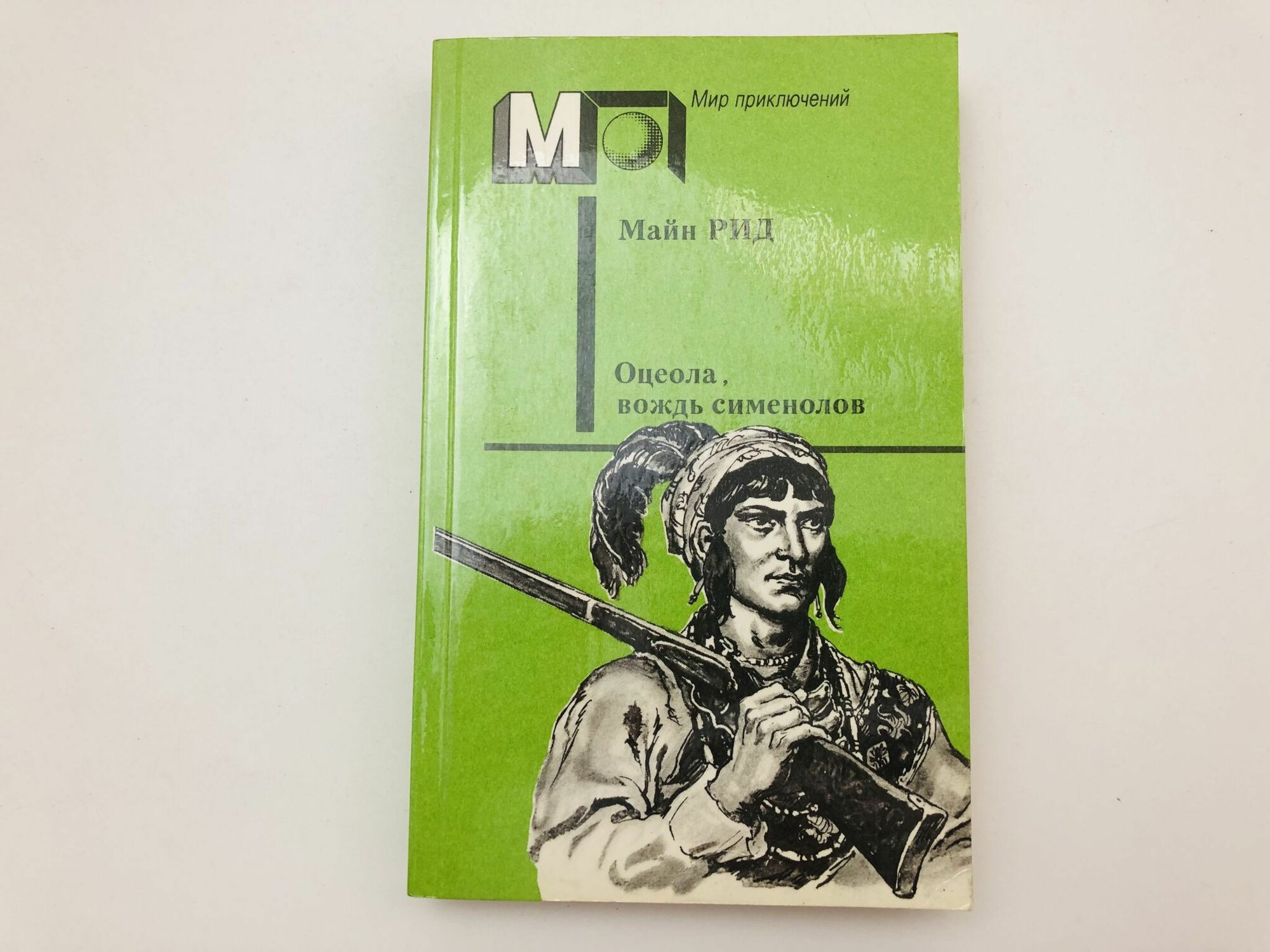 Оцеола, вождь сименолов. Роман