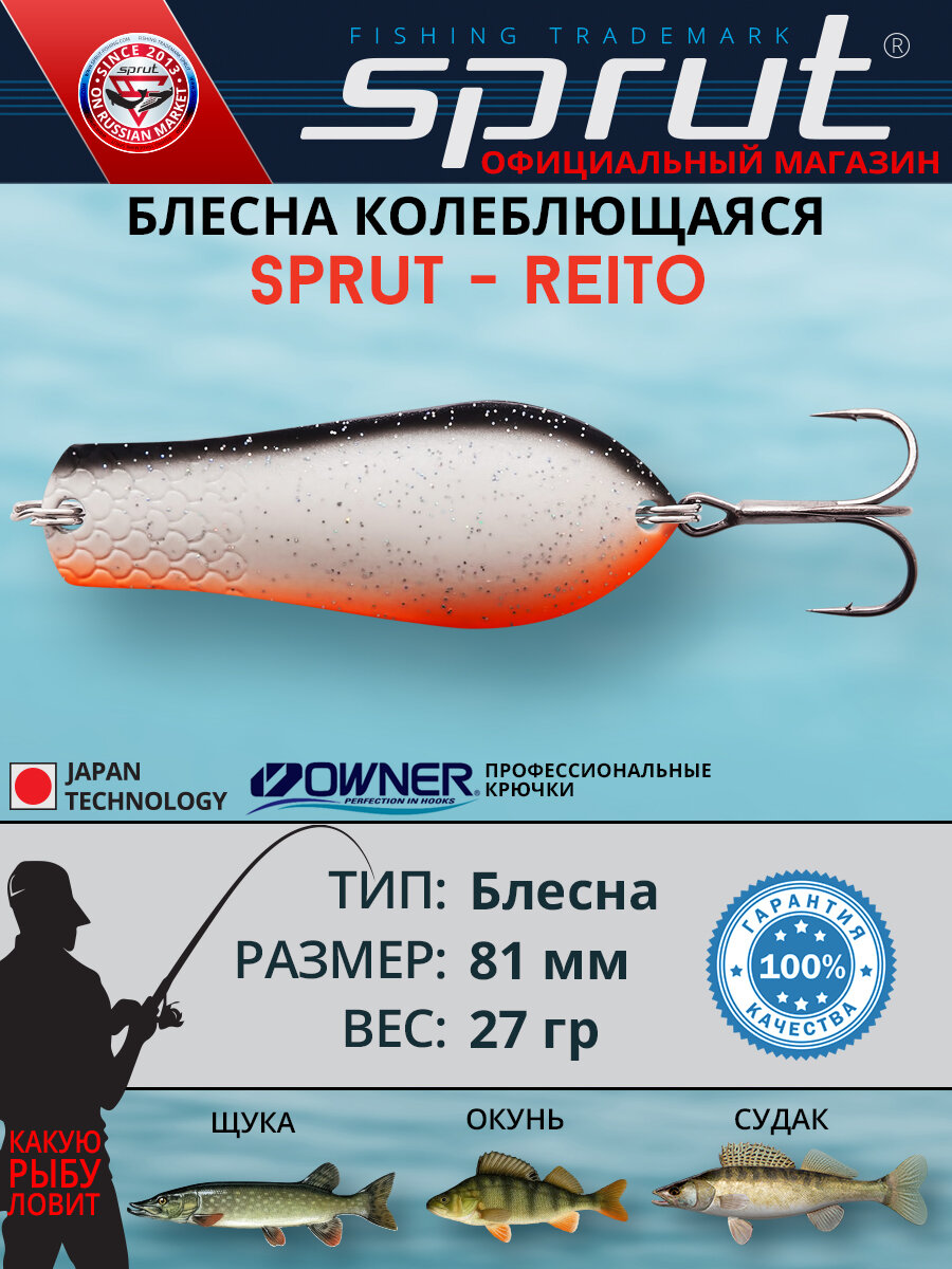 Блесна Колеблющаяся Sprut Reito Spoon (81mm/27g/WOBK)