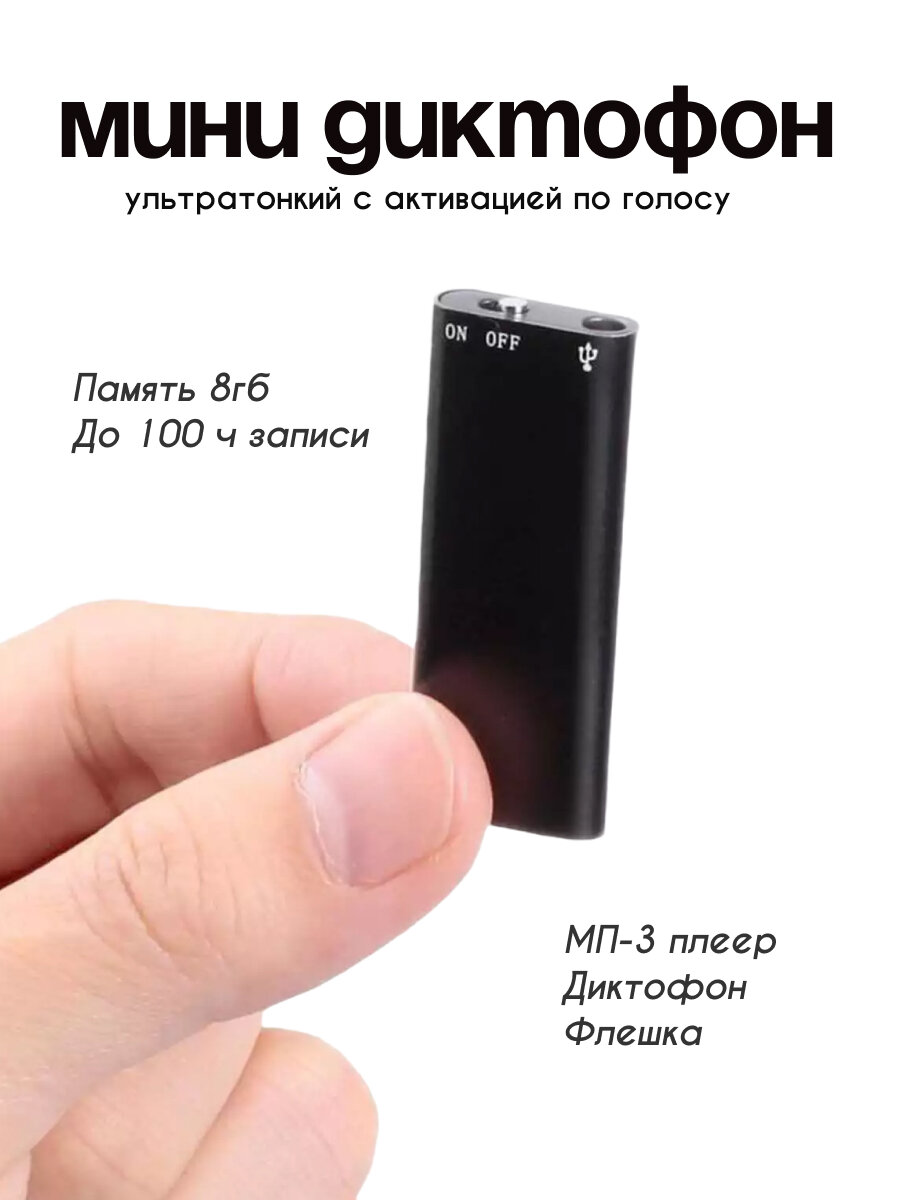 Мини диктофон Активация по голосу Скрытый жучок до 100ч записи