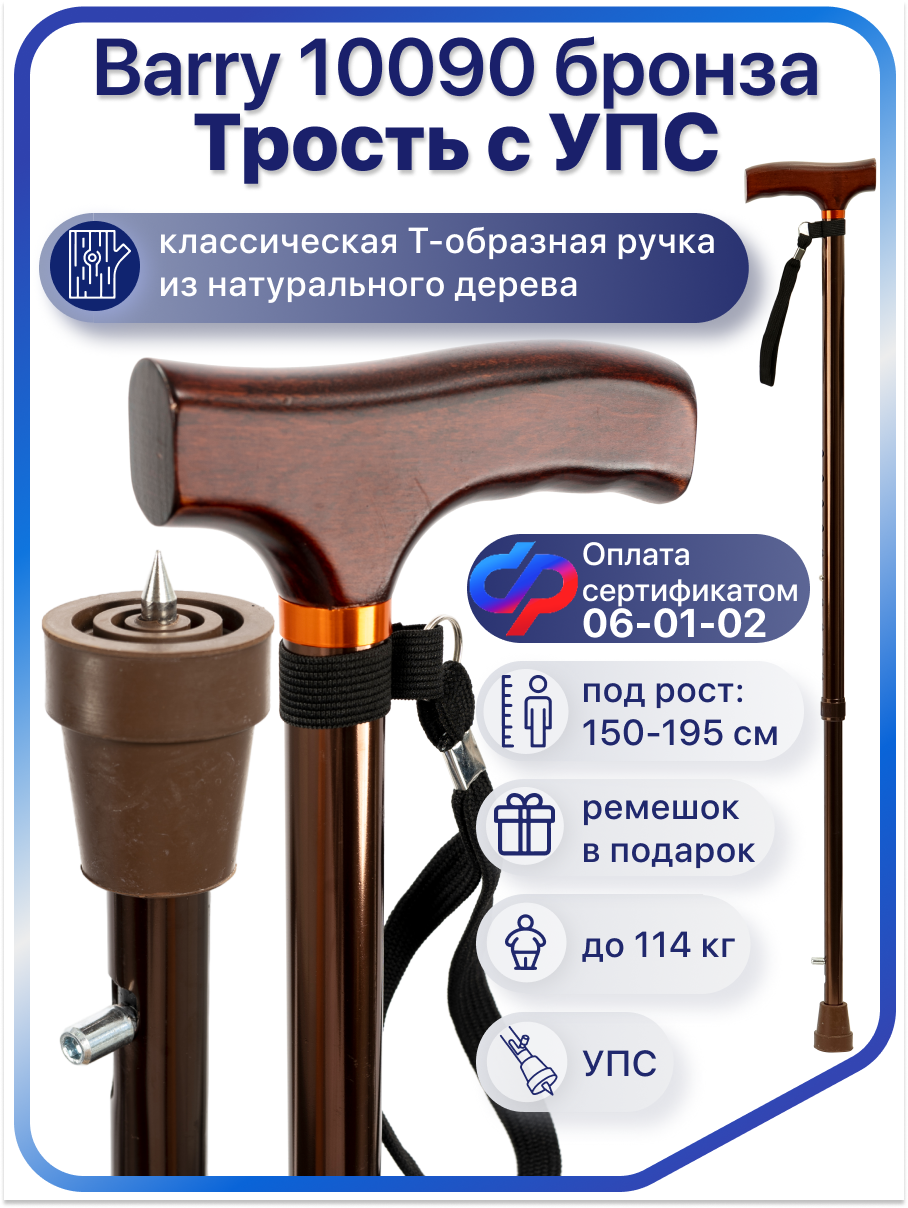 Трость Barry 10090, алюминий, бронзовая, с УПС, 10 уровней регулировки, до 114кг, 350г