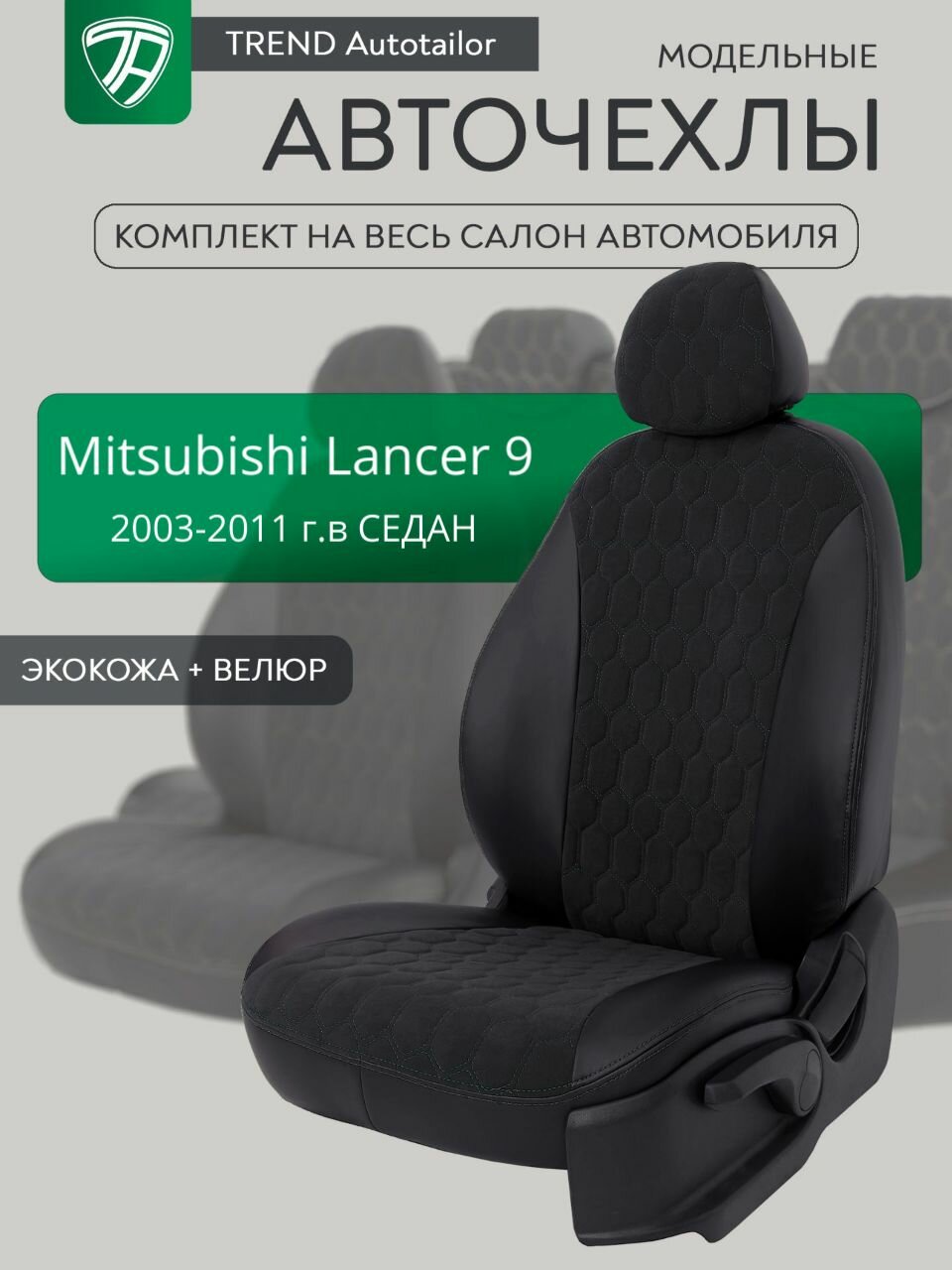 Авточехлы для Mitsubishi Lancer 9 кузов седан (2003-2011)