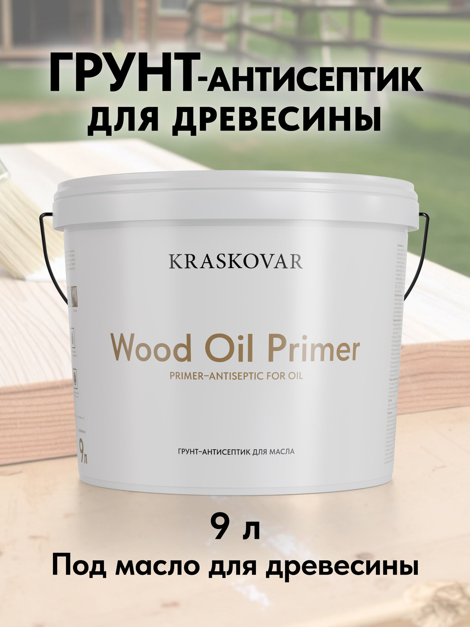 Грунт-антисептик для дерева под масло 9л Kraskovar Wood Oil Primer