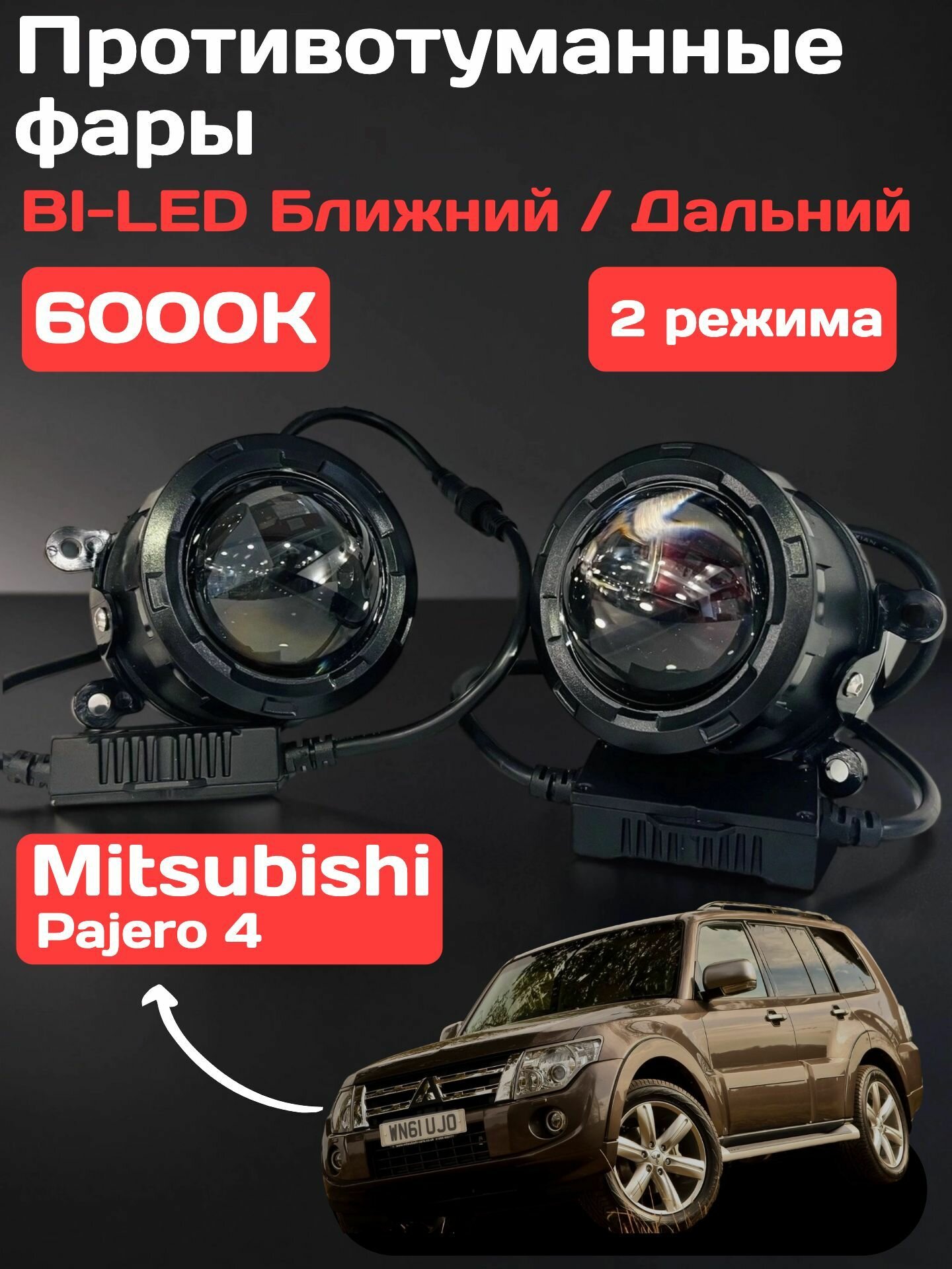 BI-LED противотуманки линзованные ближний / дальний для Mitsubishi Pajero 4 (линзы 250w 6000K), комплект 2шт 5907/MP