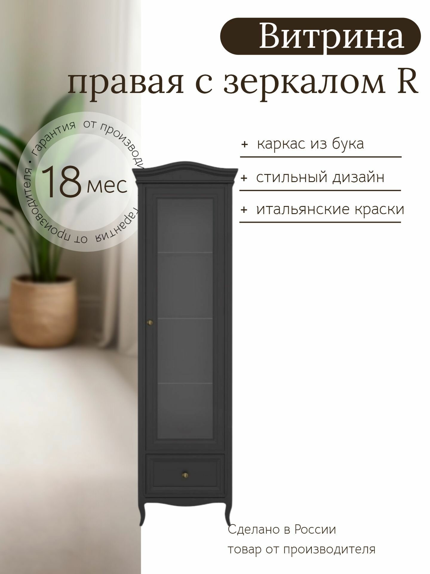 Витрина правая с зеркалом R М601R/BL Black