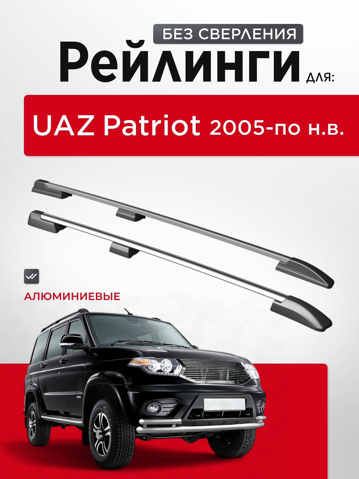 Рейлинги для UAZ Patriot с 2005- серебристые, PT GROUP