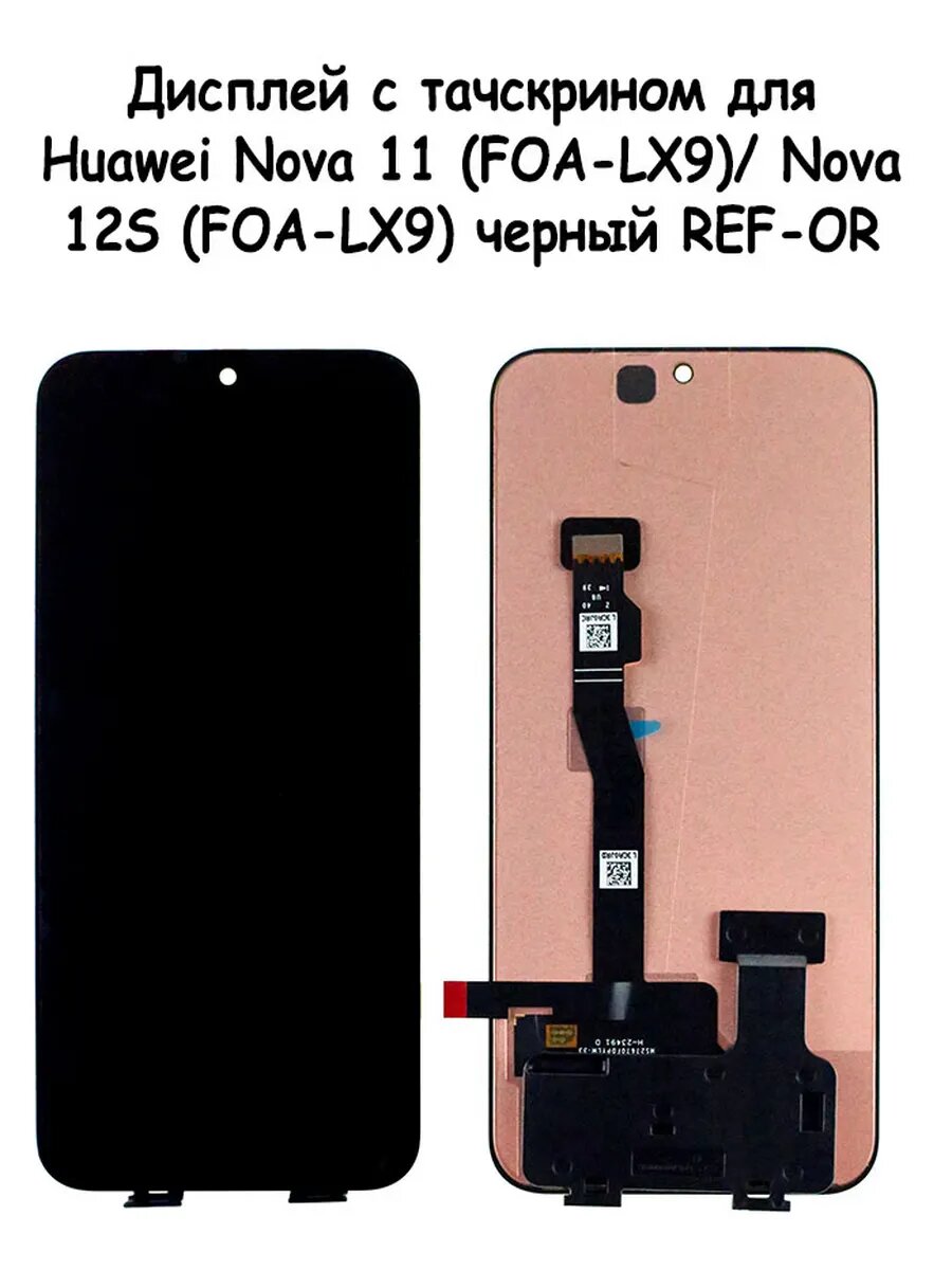 Дисплей Huawei Nova 11/Nova 12S черный REF-OR