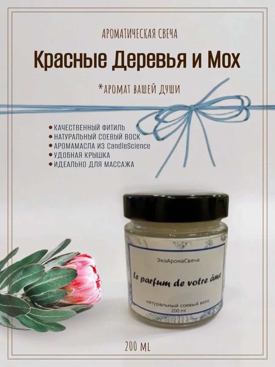 Свеча ароматическая Красные Деревья и Мох 200ml