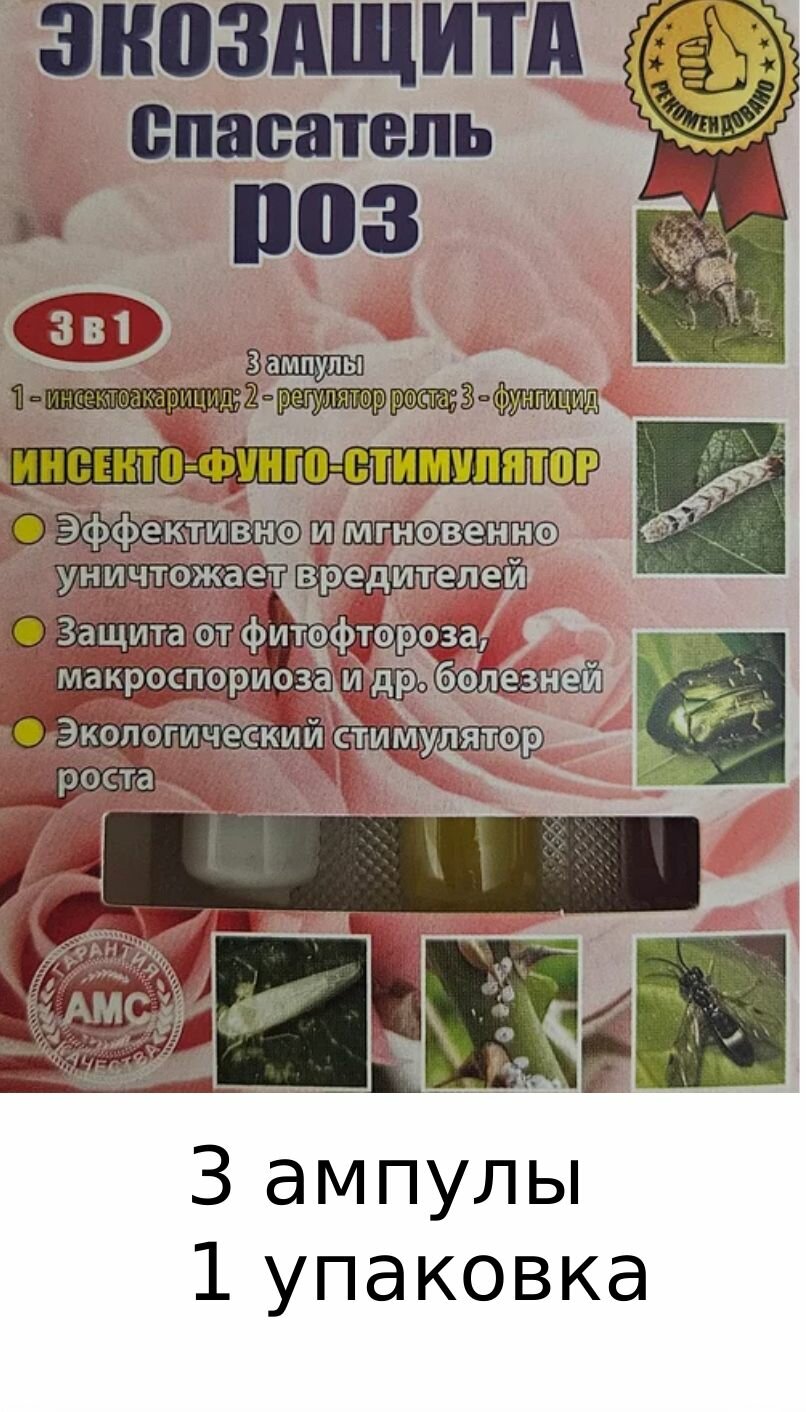 Экозащита Спасатель роз 3 ампулы, 1 шт.
