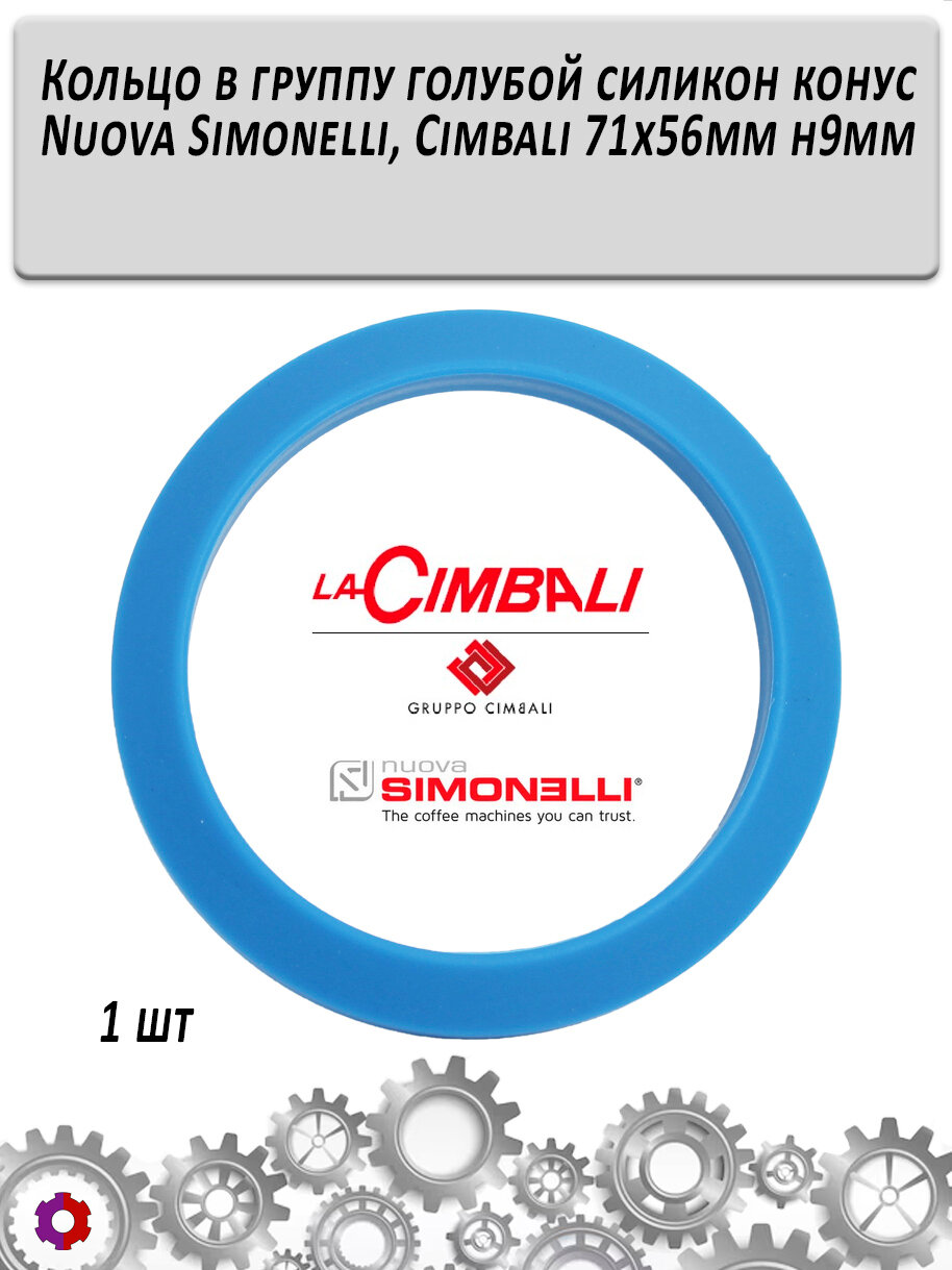 Кольцо в группу голубой силикон конус Nuova Simonelli, Cimbali 71х56мм h9мм