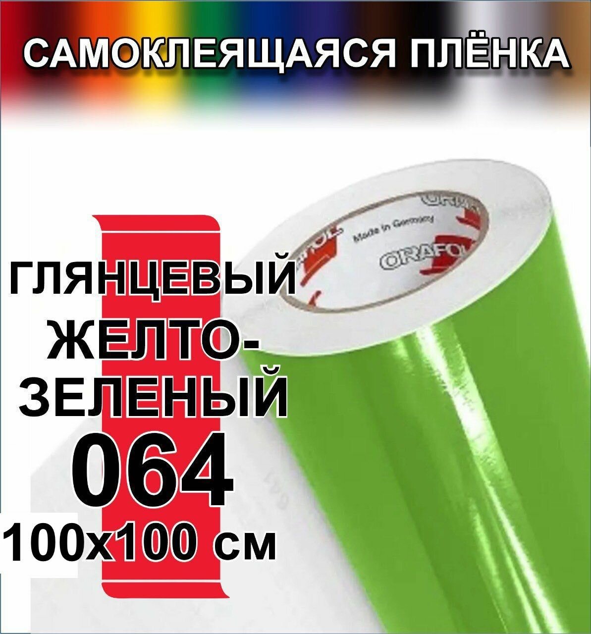Виниловая самоклеющаяся пленка для мебели и плоттера. Oracal 641 (Оракал 641), Глянец Желто-Зеленый, 100x100 см, цвет 064