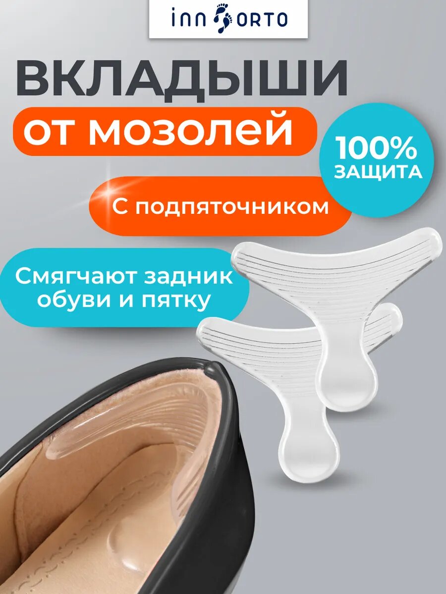 Вкладыши «INNORTO», артикул 61156, типоразмер универсальный - 1 пара.