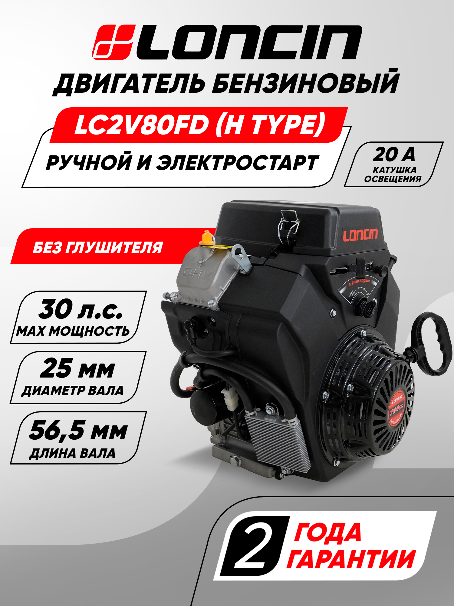 Двигатель бензиновый Loncin LC2V80FD (H type) без глушителя (30лс, 764куб. см, V-образн, вал 25мм, ручной и электрический старт, катушка 20А)