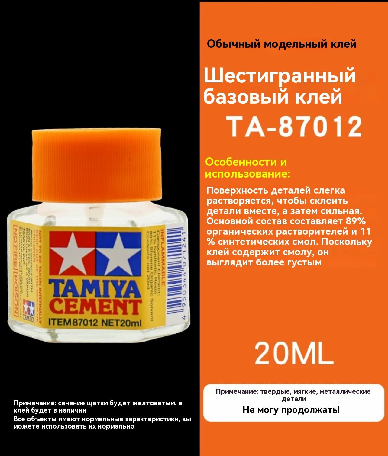 Клей Tamiya 87012, для моделей, с кисточкой, 20мл, оранжевый