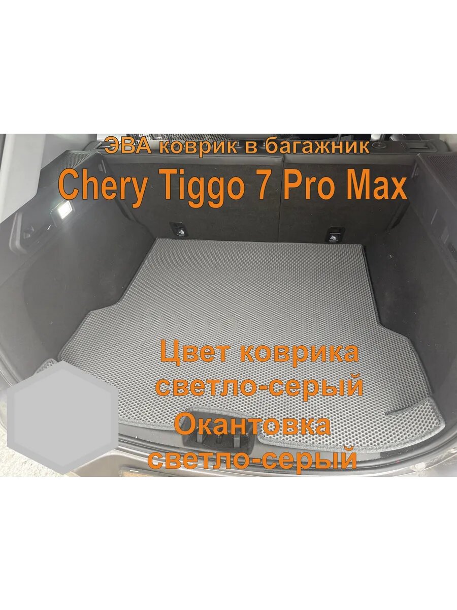 Эва коврик в багажник Chery Tiggo 7 Pro Max