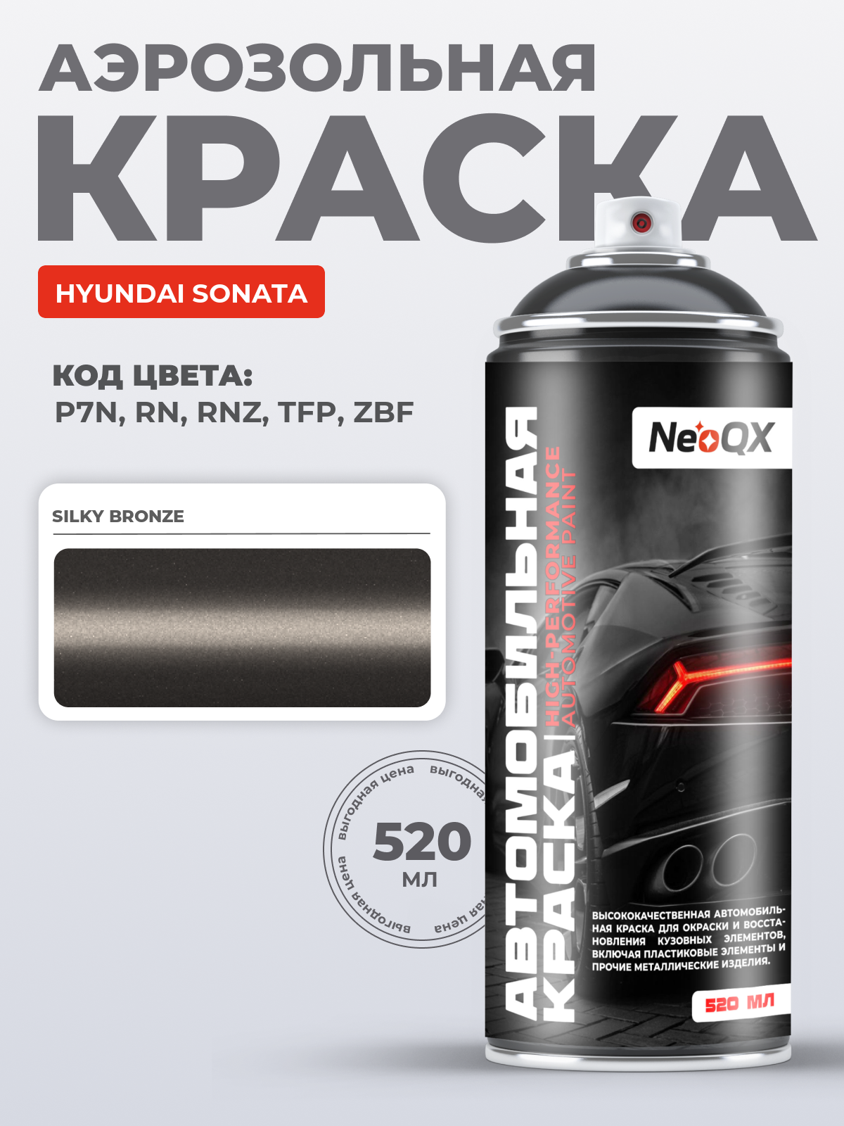 Краска для HYUNDAI SONATA, код P7N, RN, RNZ, TFP (SILKY BRONZE), автоэмаль NeoQX в аэрозольном баллончике 520 мл