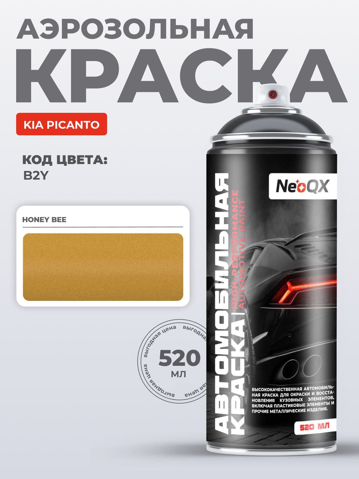 Краска для KIA PICANTO, код B2Y (HONEY BEE), автоэмаль NeoQX в аэрозольном баллончике 520 мл