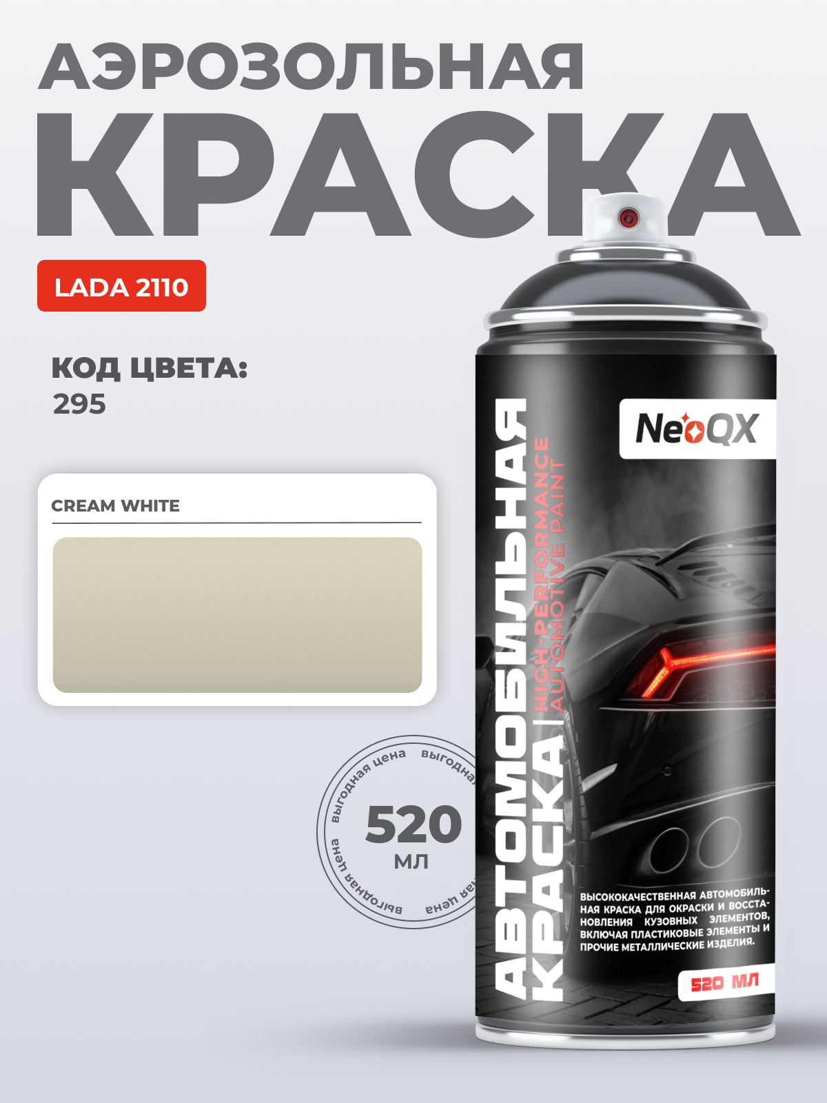 Краска для LADA 2110, код 295 (CREAM WHITE), автоэмаль NeoQX в аэрозольном баллончике 520 мл