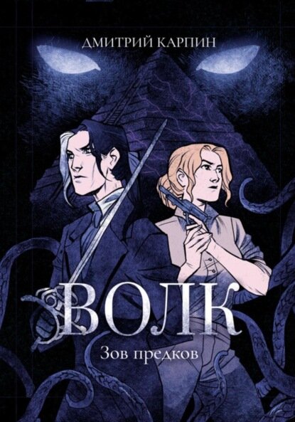 Волк. Зов предков [Цифровая книга]