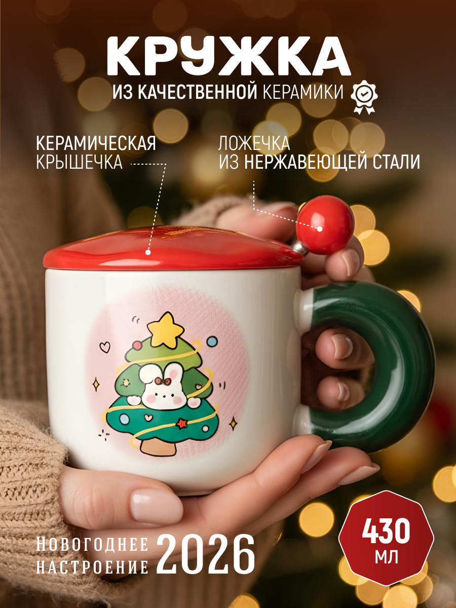 Кружка для чая новогодняя "Елка" белая 430 мл, с крышкой и ложкой, керамика, подарочная, праздничная новый год