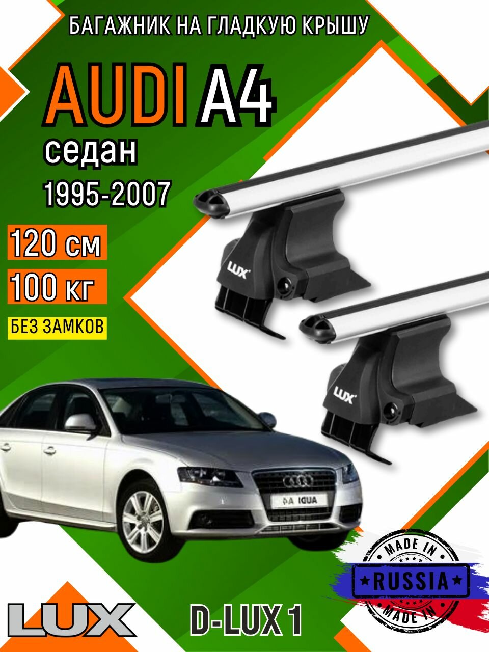 Багажник для автомобиля AUDI A4 на гладкую крышу с дугами аэро и замком