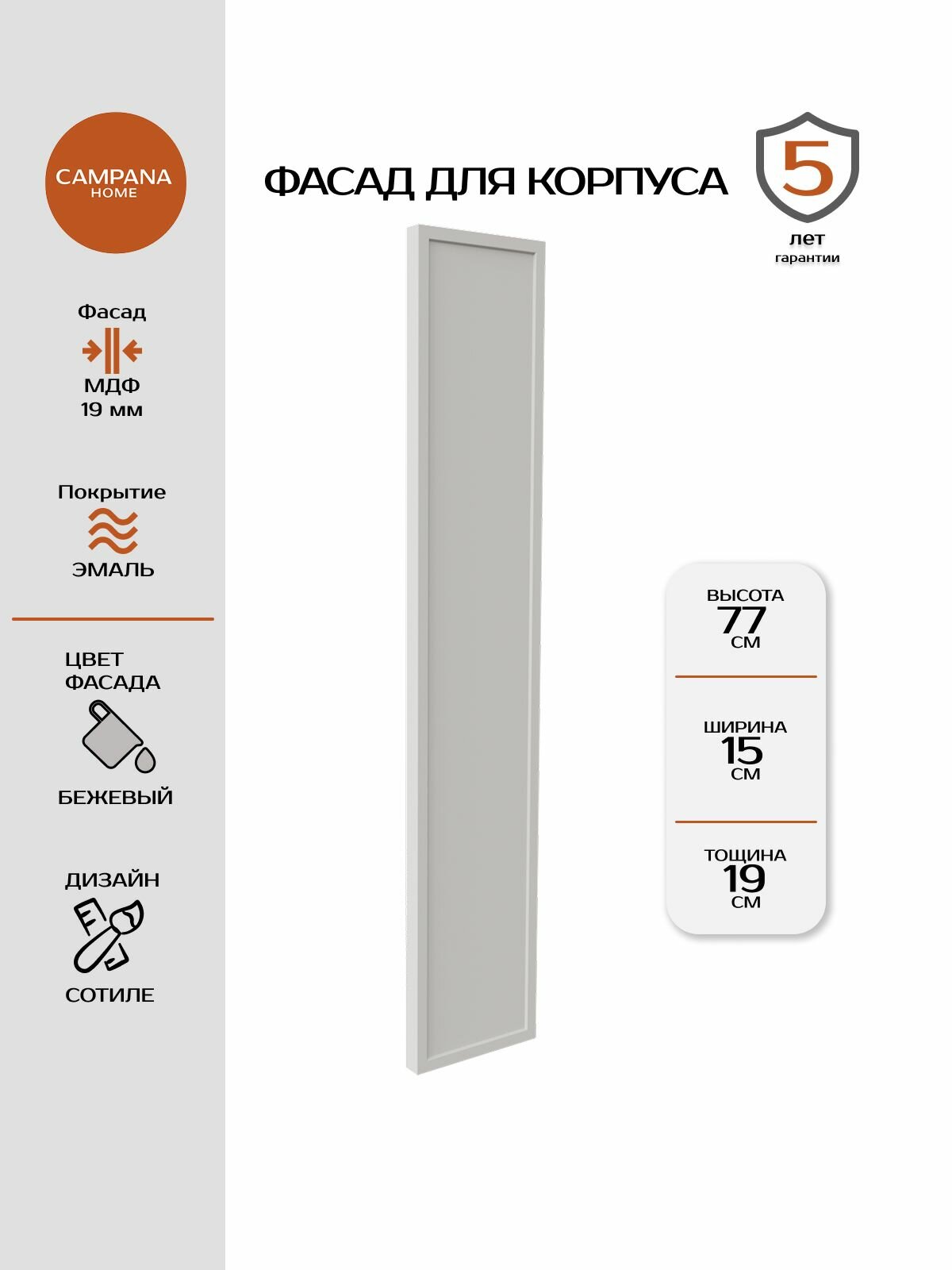 Фасад Сотиле Бежевый Эмаль 765х147х19