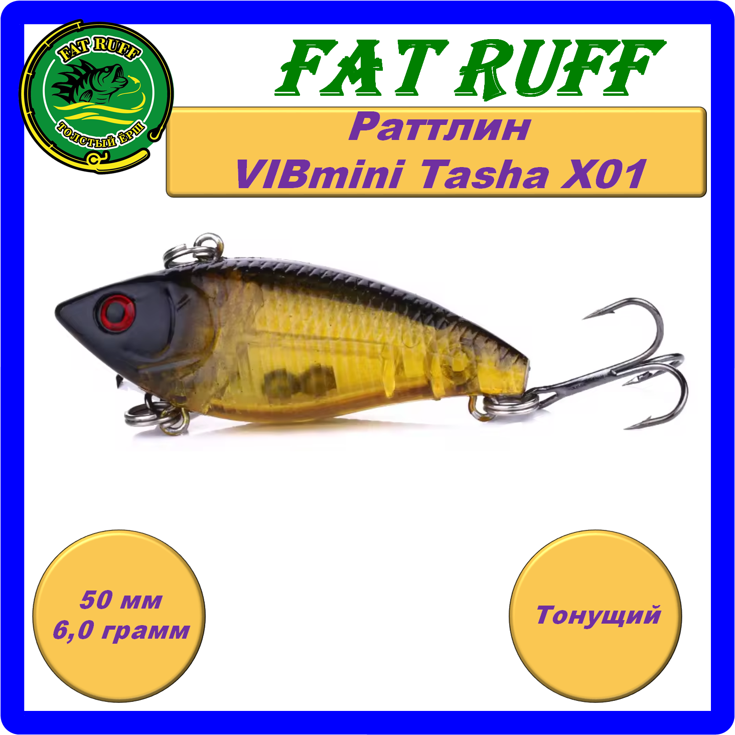 Раттлин miniVIB Fat Ruff Tasha X01, тонущий, вес 6 грамм, длина 50 мм
