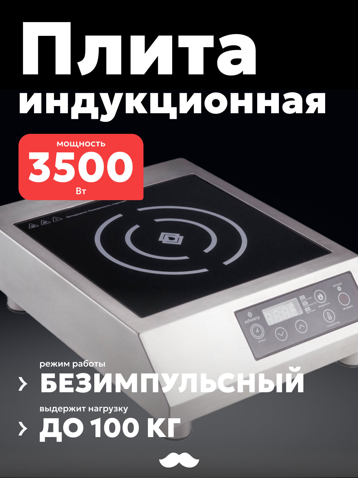 Плита Куболитр индукционная (сенсорная панель управления), 3500 Вт, для самогоноварения