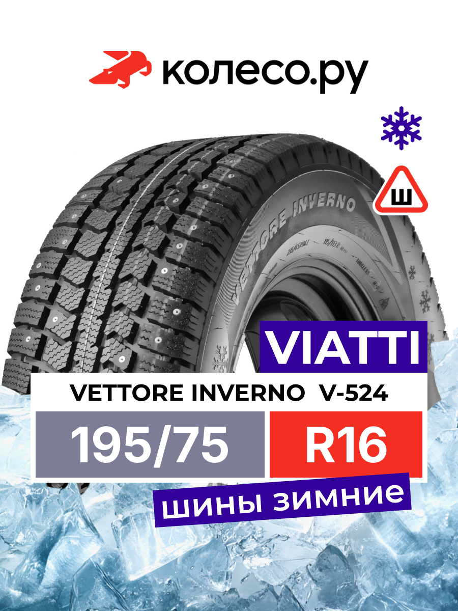 Шины зимние VIATTI Vettore Inverno V-524 195/75 R16 107/105R шипованная зимняя резина