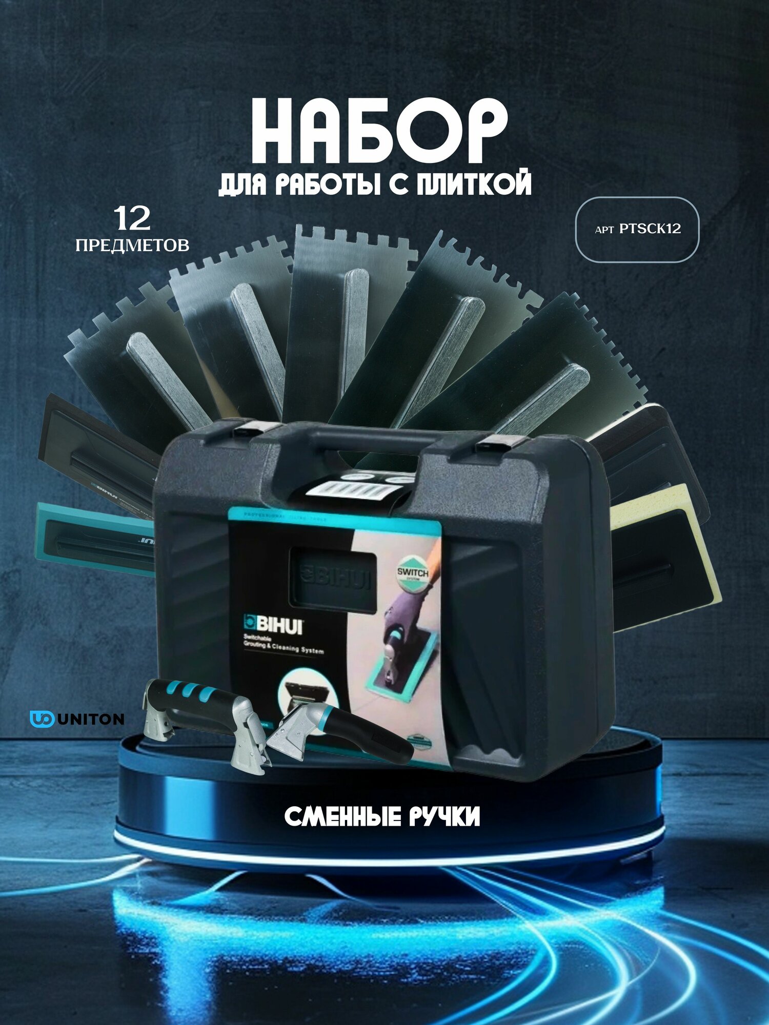 Набор универсальный для работы с плиткой BIHUI (12 предметов), арт. PTSCK12
