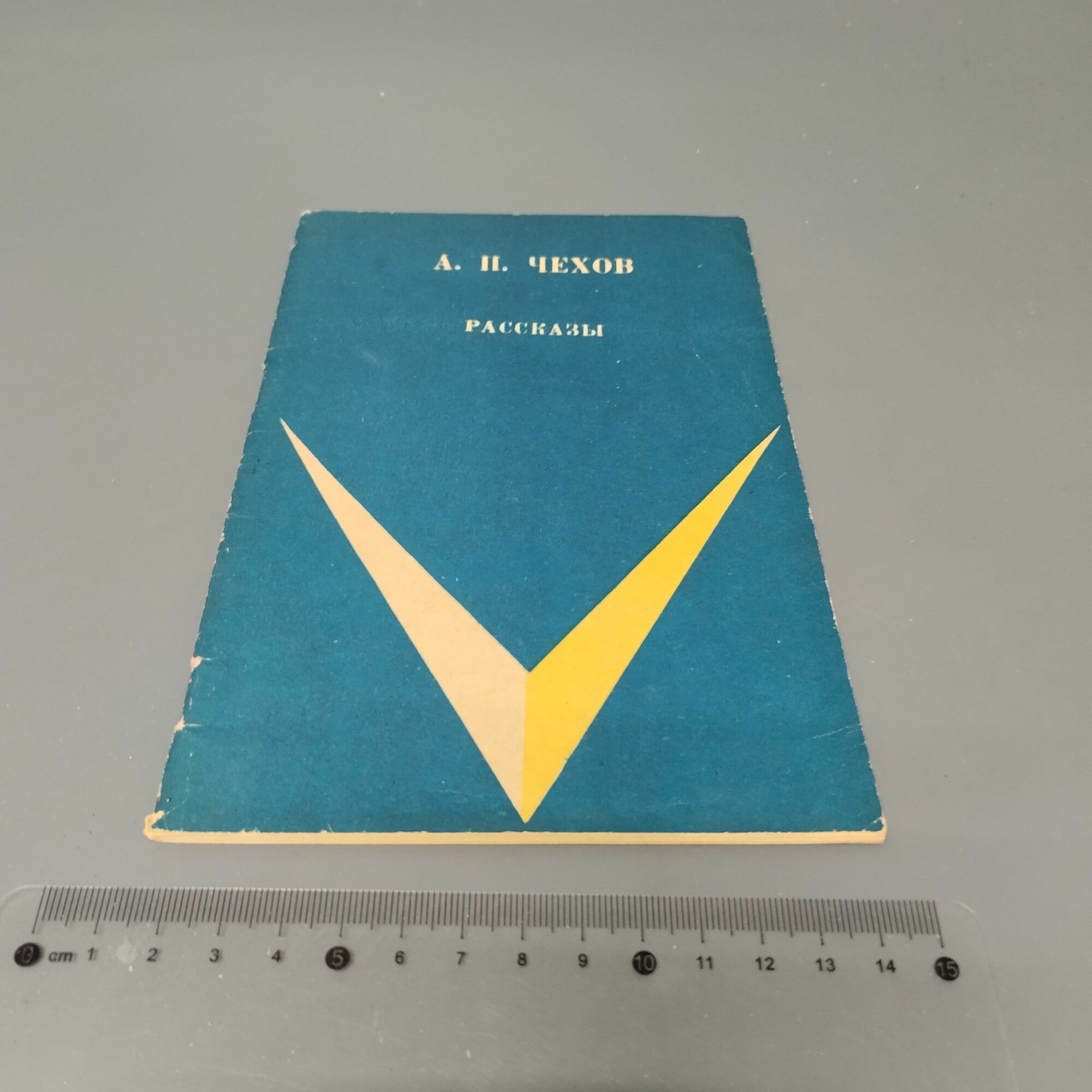 Дом с мезонином. Человек в футляре. Ионыч. А. П. Чехов. 1970