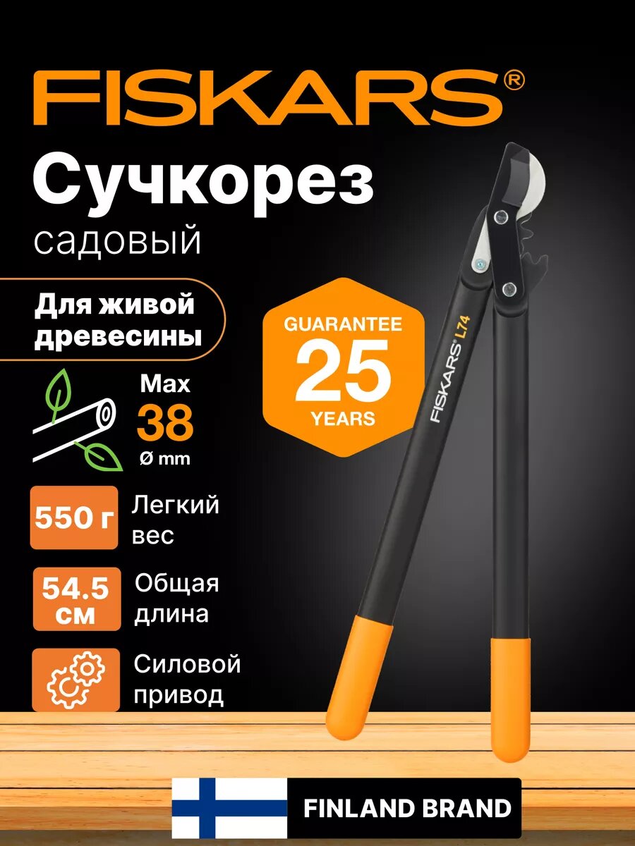 Сучкорез садовый плоскостной FISKARS L74 PowerGear (1000582) кусторез, ножницы для кустов, цветов, веток