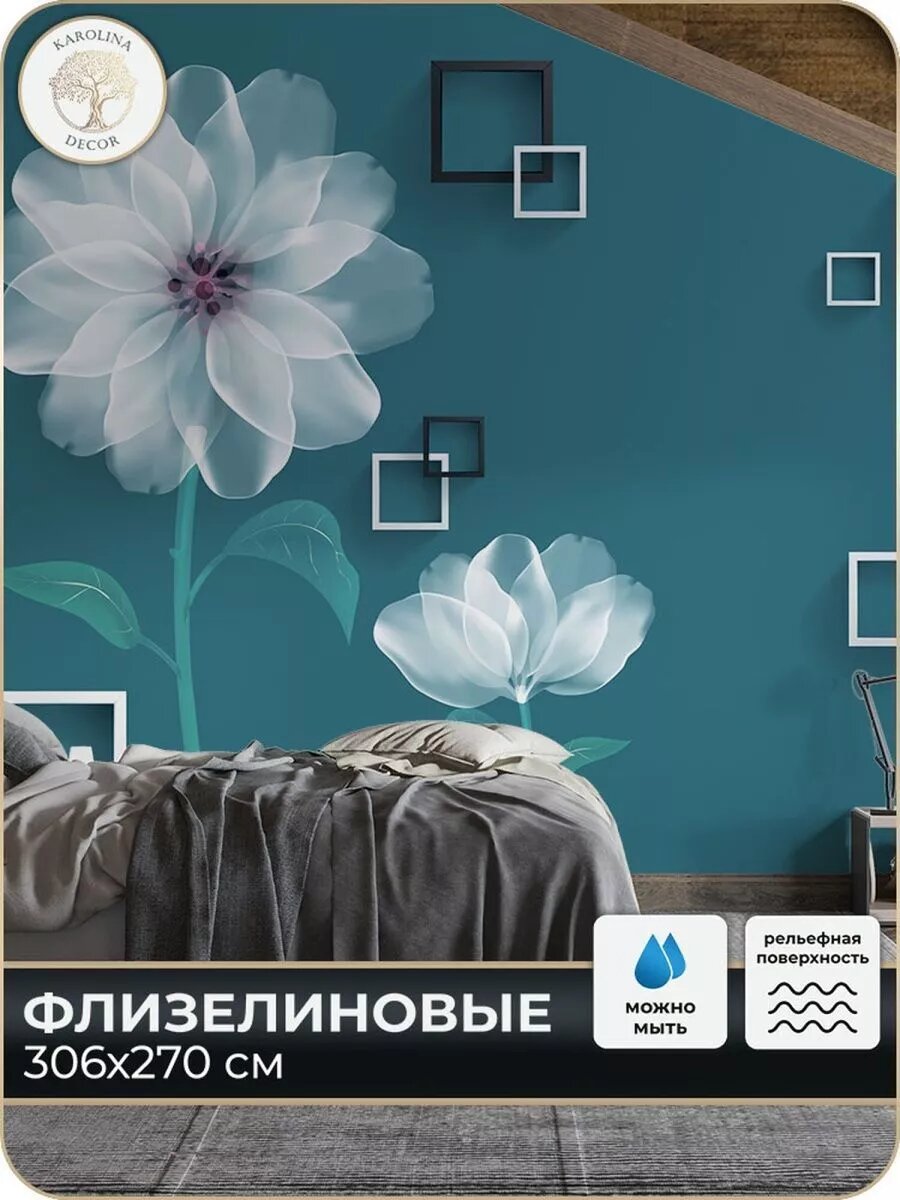 Фотообои флизелиновые 3д Цветы в спальню для зала в коридор на кухню 300х270