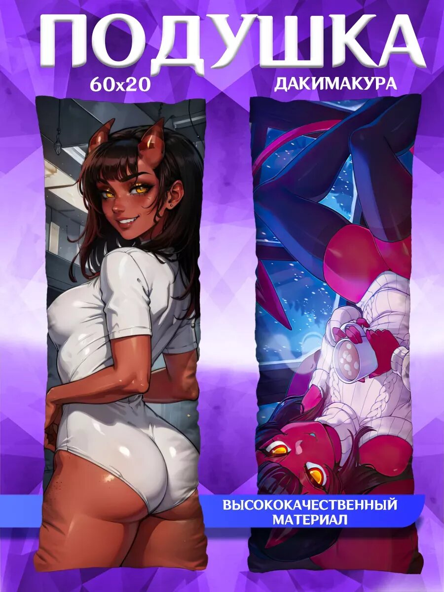 Подушка обнимашка дакимакура длинная Суккуб подарок 60х20