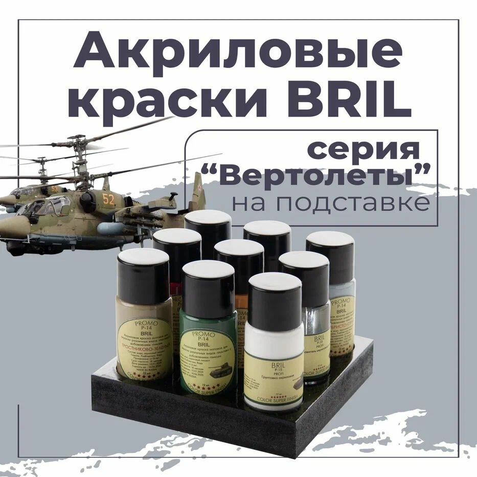 Набор Акриловой краски для моделирования. BRIL. Для окраски различных видов пластика. С добавлением Гликоля. Набор 7 цветов по 15 мл + 2 химии. Вертолеты (подставка в подарок).