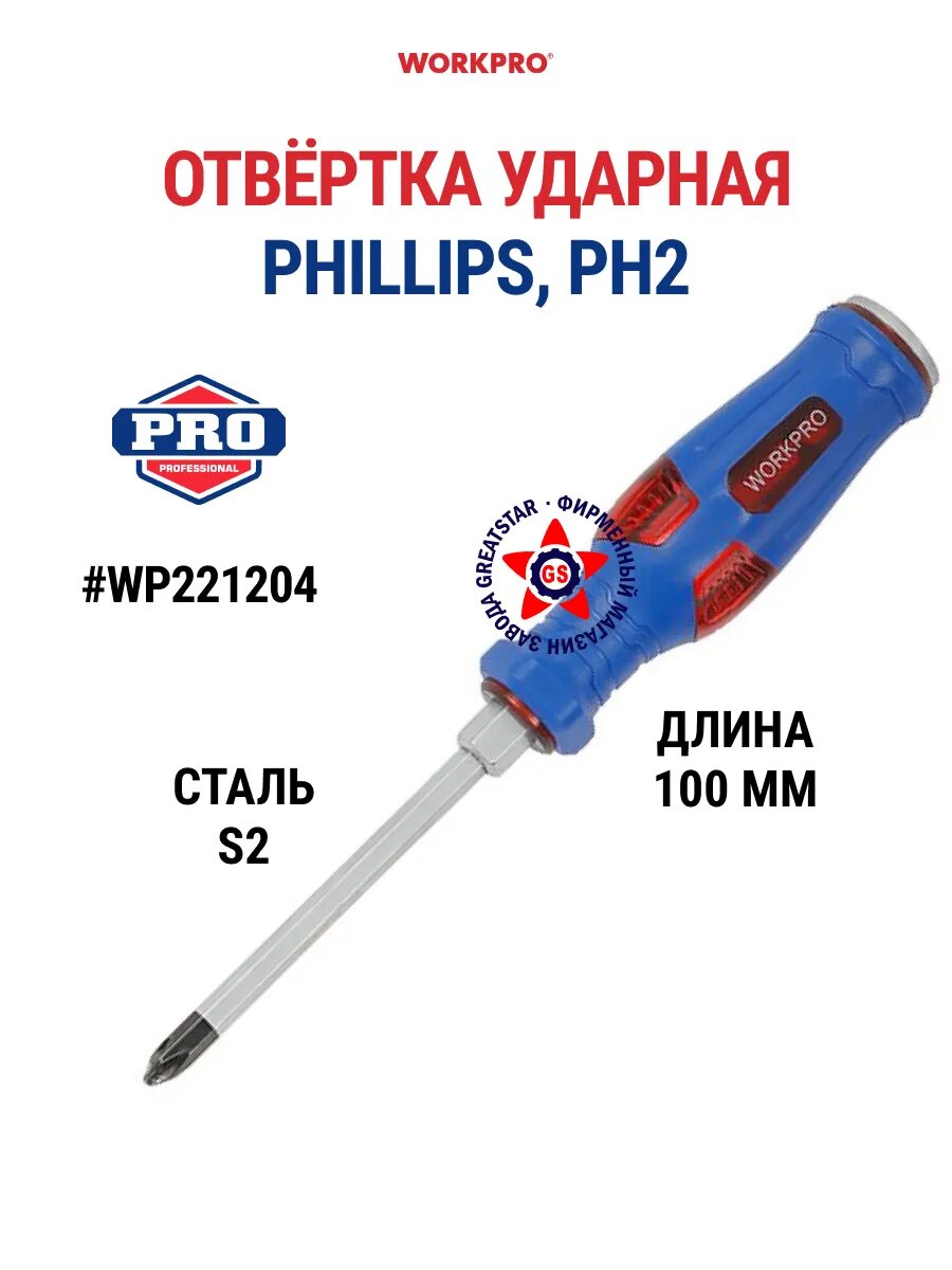 Отвертка WORKPRO WP221204, ударная, крестовая, PH2, CR-V, 100мм