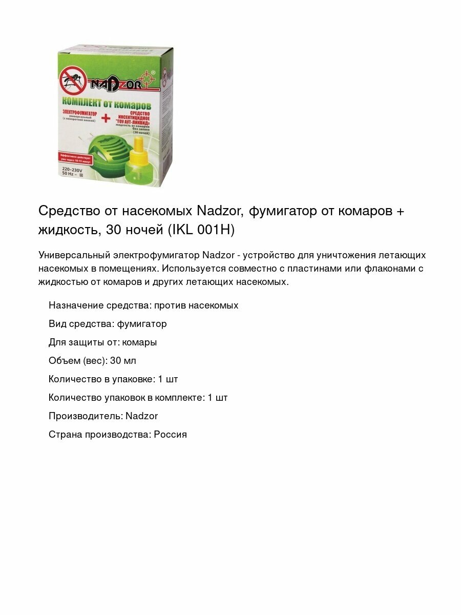 Средство от насекомых Nadzor, фумигатор от комаров + жидкость, 30 ночей (IKL 001H)